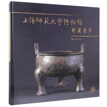 上海师范大学博物馆珍藏集萃
