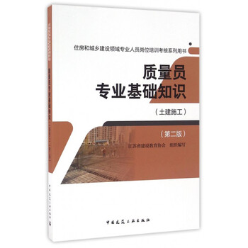 质量员专业基础知识(土建施工第2版住房和城乡建设领域专业人员岗位培训考核系列用书)