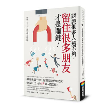 認識很多人還不夠, 留住很多朋友才是關鍵!