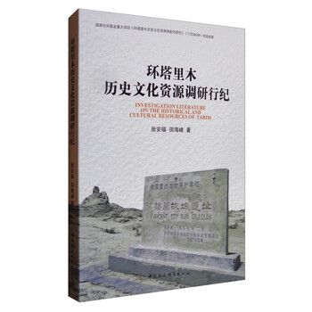 环塔里木历史文化资源调研行纪