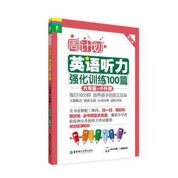 周计划：小学英语【听力】强化训练100篇【六年级+小升初】(MP3下载+二维码扫听）
