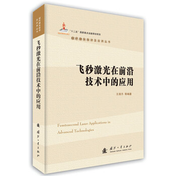 飞秒激光在前沿技术中的应用9787118103298国防工业