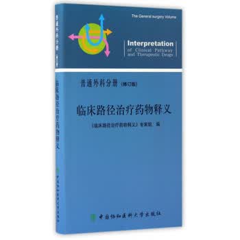 临床路径治疗药物释义(普通外科分册修订版)