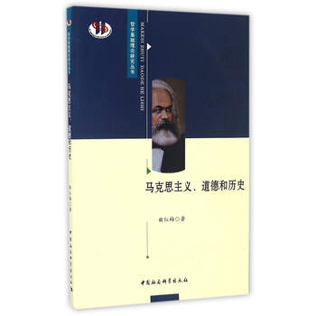 正版 马克思主义、道德和历史 9787516188552