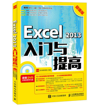 Excel 2013入门与提高 超值版（异步图书出品）