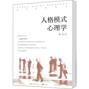 正版 人格模式心理学9787539659558