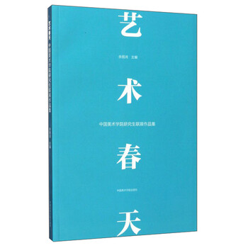 艺术春天 中国美术学院研究生联展作品集