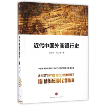近代中国外商银行史(精)