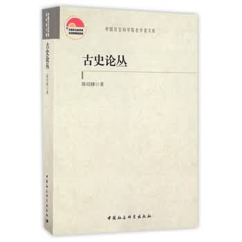 古史论丛/中国社会科学院老学者文库