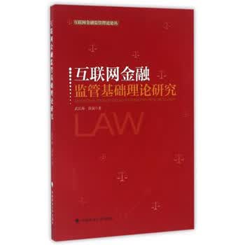 互联网金融监管基础理论研究