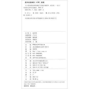 人口普查质量评估理论与实践9787516184974