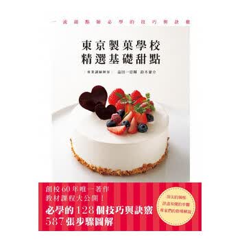 东京制菓学校精选基础甜点 港台原版 点心制作  128个技巧与诀窍 587张步骤图解 全