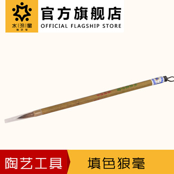 水流星陶艺 狼毫填色笔 彩笔 毛笔 料笔 陶艺绘画 釉上釉下彩绘工具