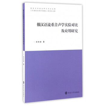 俄汉语流重音声学实验对比及应用研究