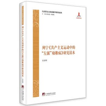 马克思主义经典著作研究读本：列宁《共产主义运动中的