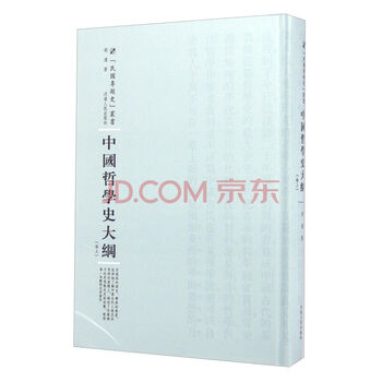 中国哲学史大纲（卷上）