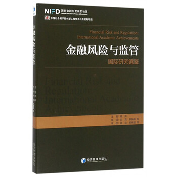 金融风险与监管(国际研究镜鉴)