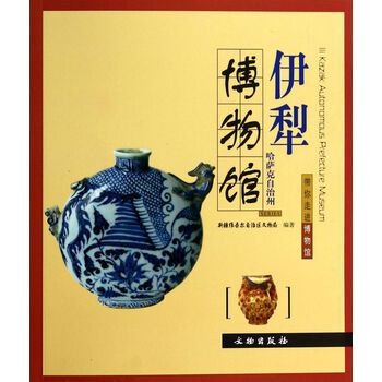 伊犁哈萨克自治州博物馆/带你走进博物馆