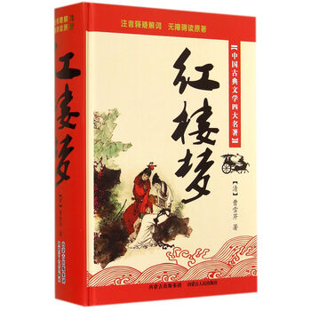 中国古典文学四大名著：红楼梦