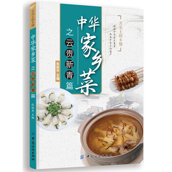   中华家乡菜9787518012213中国纺织