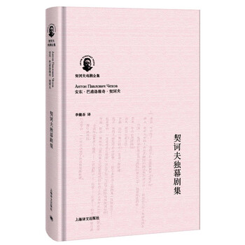 契诃夫戏剧全集：契诃夫独幕剧集