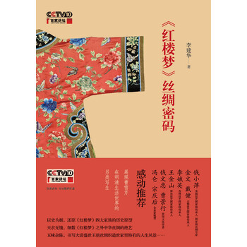   《红楼梦》丝绸密码 专著 李建华著 hong lou meng si chou mi m