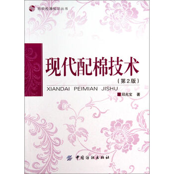 现代配棉技术(第2版)/纺织检测知识丛书
