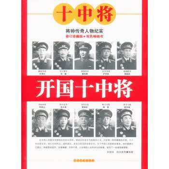   5-26/开国十中将9787801994851中~~史