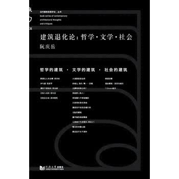 建筑退化论：哲学·文学·社会