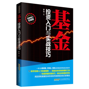 基金投资入门与实战技巧（全新修订权威版）新手投资指南零基础学习基金入门与技巧投资理财书