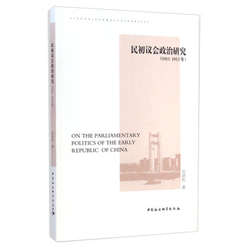 民初议会政治研究（1911-1913年）
