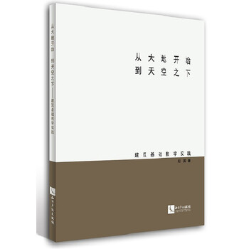 从大地开始 到天空之下：建筑基础教学实践