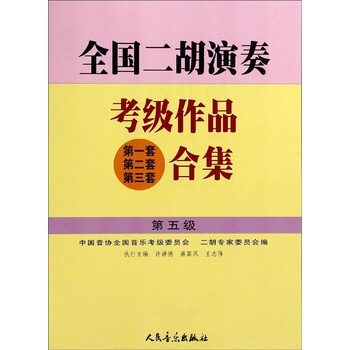 全国二胡演奏考级作品（第1套 第2套 第3套）合集：第5级