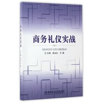   商务礼仪实战97875682378~~~~理工