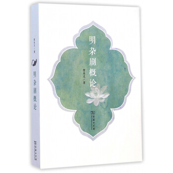 明杂剧概论