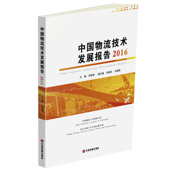 中国物流技术发展报告2016