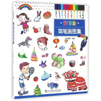简笔画图集/彩铅绘