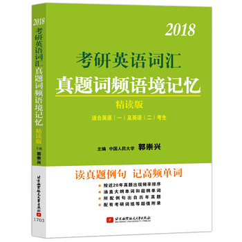 包邮 北航版2018考研英语词汇真题词频语境记忆精读版 郭崇兴 英语一英语二 英语历年真题
