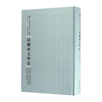 法兰西文学史 书籍 文学 文学史
