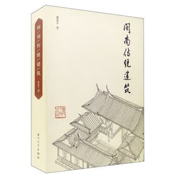 闽南传统建筑（精装）