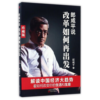 郎咸平说：改革如何再出发(珍藏版)