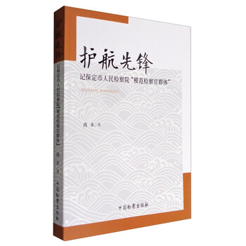 护航先锋：记保定市人民检察院“模范检察官群体”