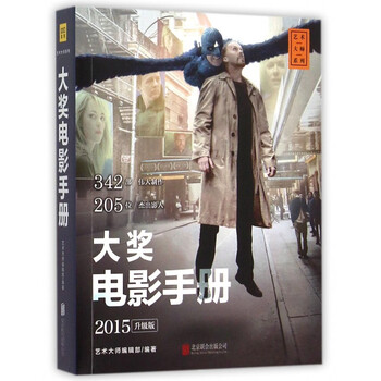 大奖电影手册(2015升级版)/艺术大师系列