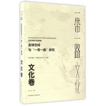 全球空间与一带一路研究(文化卷)(精)