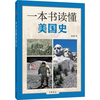 一本书读懂美国史 