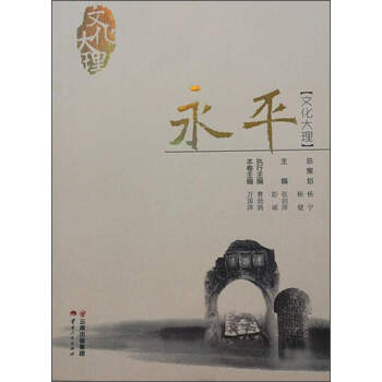 文化大理：永平