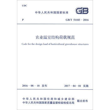 中华人民共和国国家标准（GB/T 51183-2016）：农业温室结构荷载规范
