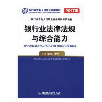 银行业法律法规与综合能力：适用初、中级 考试 银行业专业人员职业资格考试专用教材编写组编 北京理工大