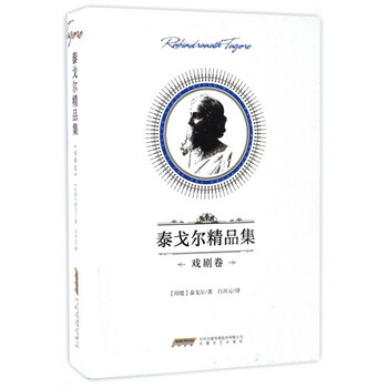 泰戈尔精品集(戏剧卷)
