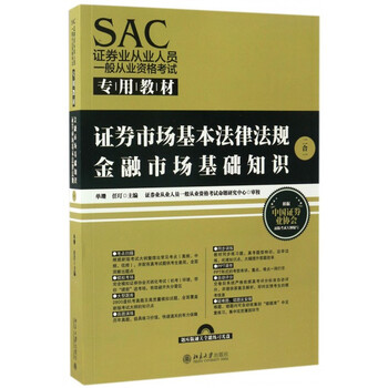 证券市场基本法律法规金融市场基础知识(附光盘2合1SAC证券业从业人员一般从业资格考